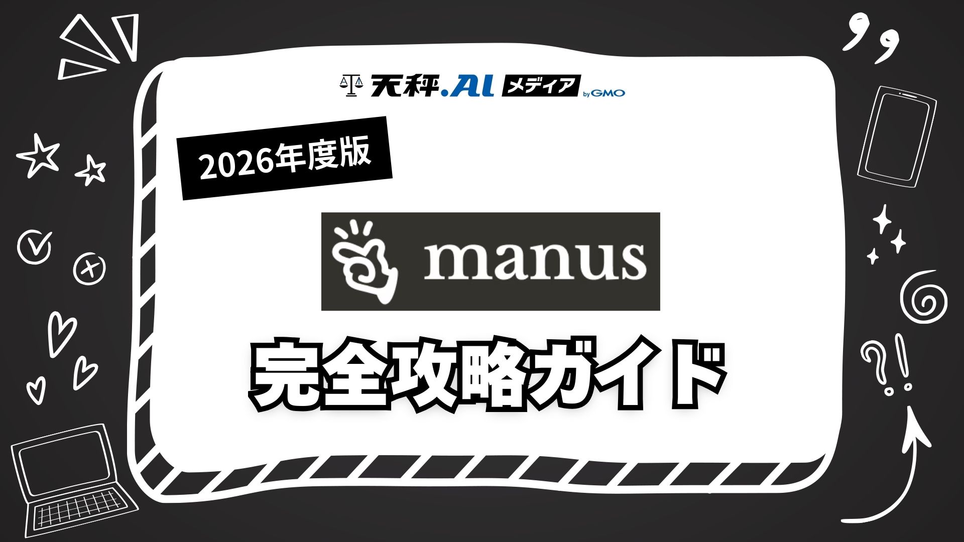 【2026年版】Manus完全攻略ガイド！登録方法から便利な使い方まで徹底解説｜天秤AIメディア byGMO