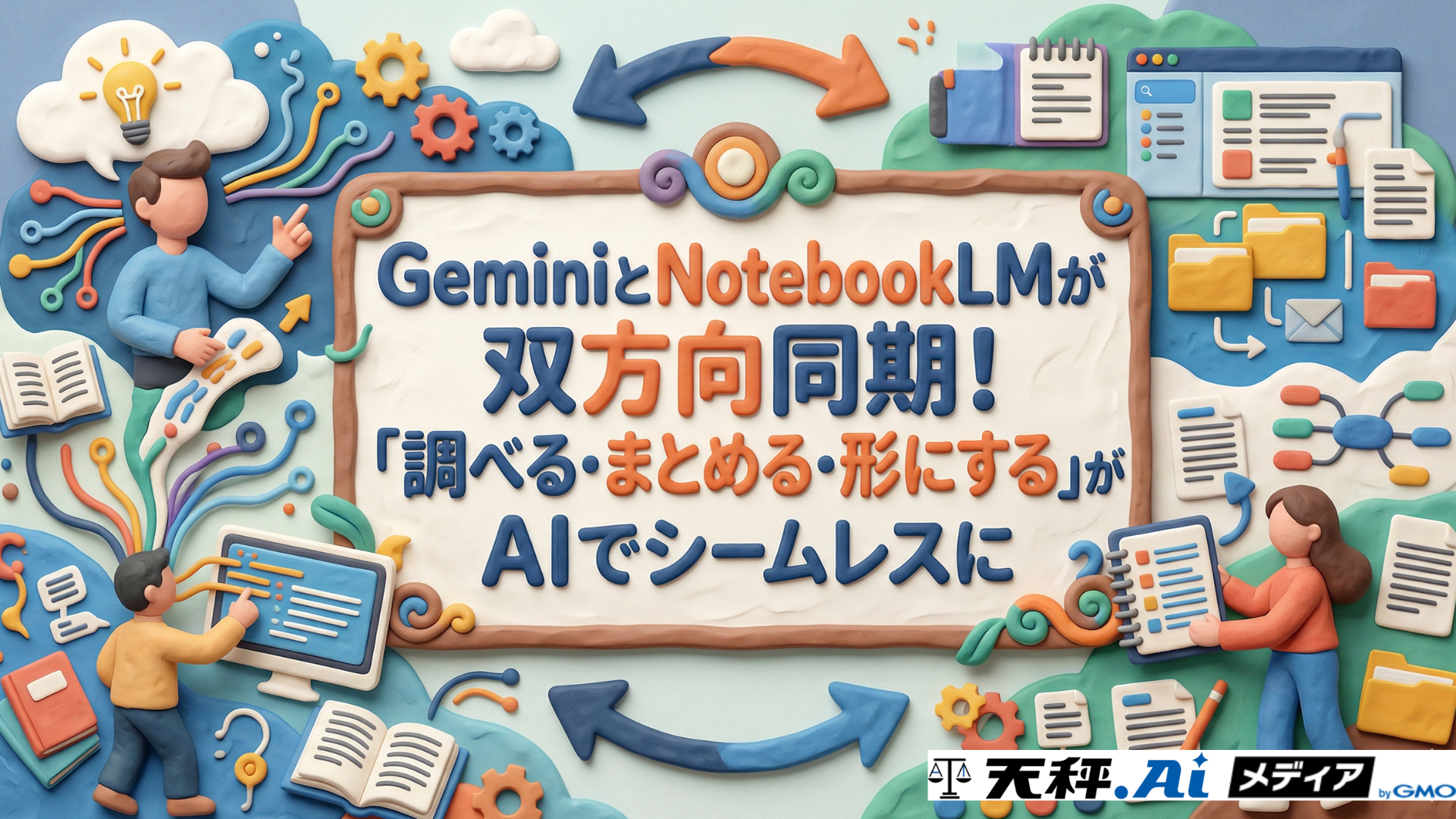 NotebookLMとGeminiが連携強化！双方向同期で「調べる・まとめる・形にする」がAIでシームレスに｜天秤AIメディア byGMO