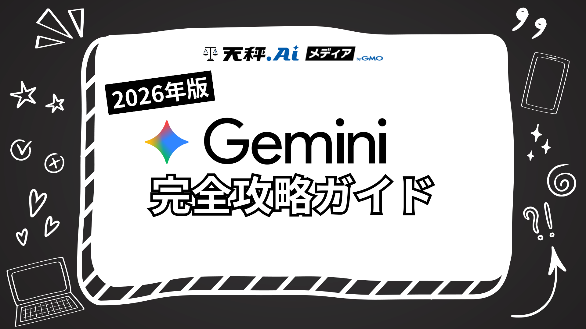 【2026年最新版】Gemini完全攻略ガイド！登録方法から便利な使い方まで徹底解説｜天秤AIメディア byGMO