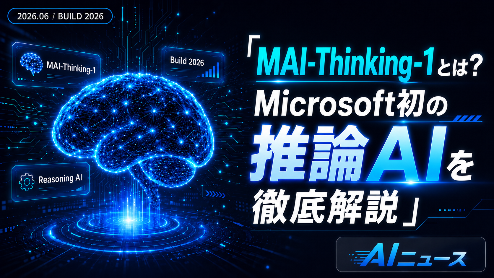 MAI-Thinking-1とは？Microsoft初の推論AIを徹底解説｜天秤AIメディア byGMO