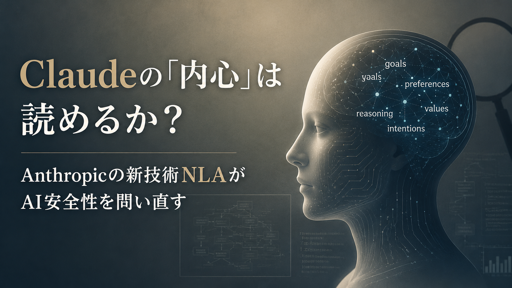 Claudeの「内心」は読めるか？Anthropicの新技術NLAがAI安全性を問い直す｜天秤AIメディア byGMO